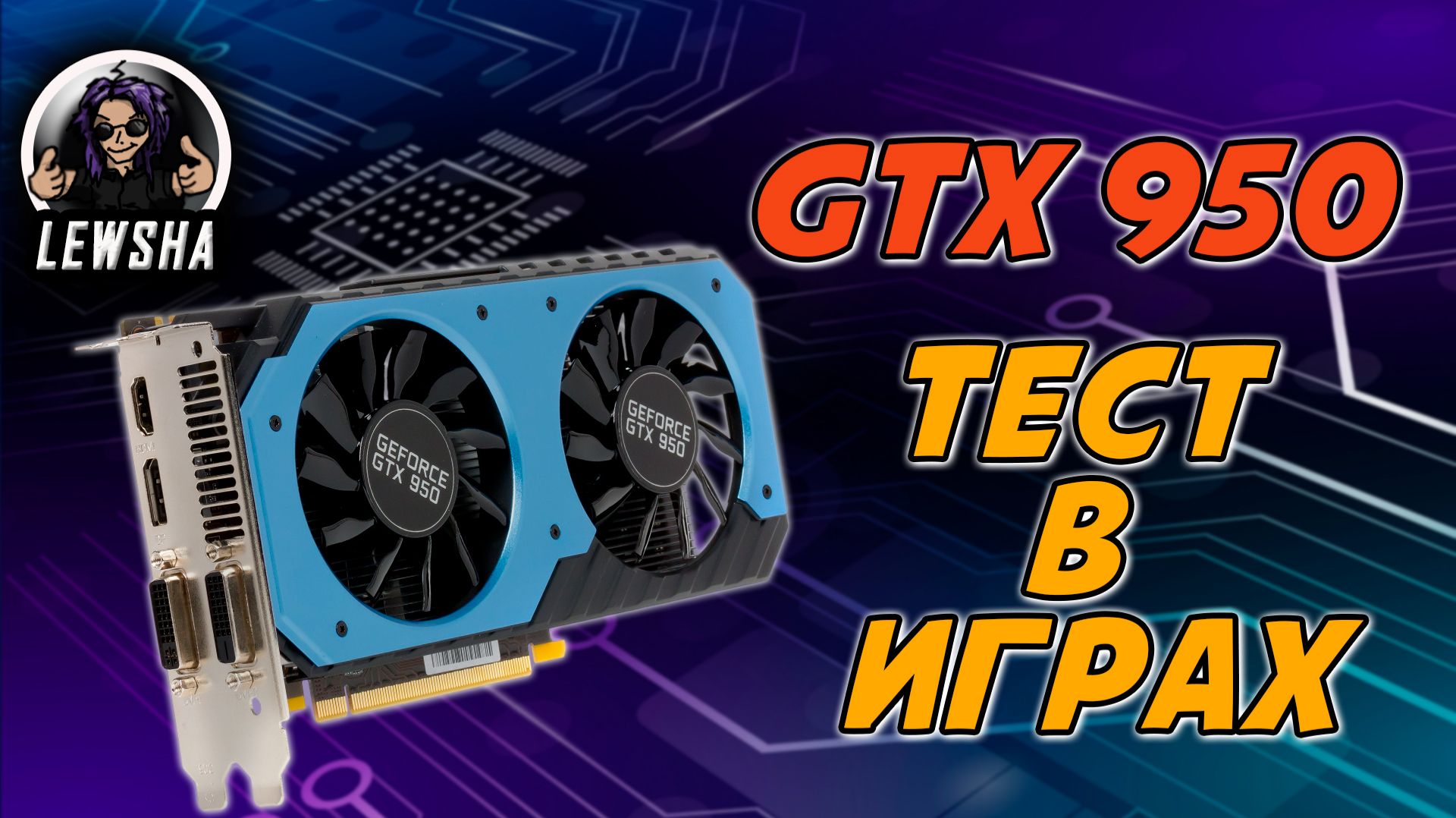 Nvidia GTX 950 ☛ Жива? ☝ тесты в играх ☝ 2025