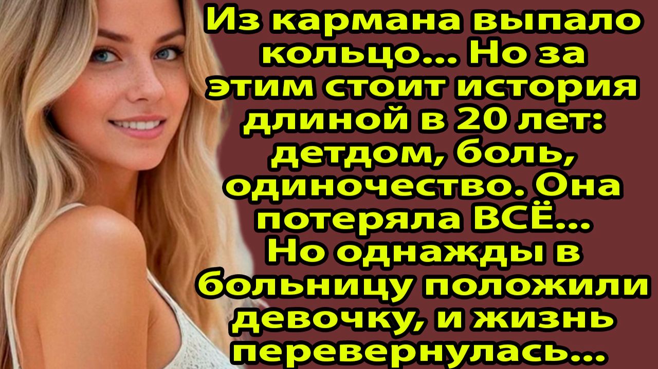 «Он достал из кармана КОЛЬЦО... но моя история началась в детдоме» Слушать истории из жизни