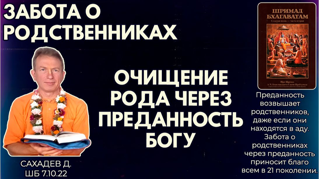 Забота о родственниках. Очищение рода через преданность Богу. Сахадев д. ШБ 7.10.22