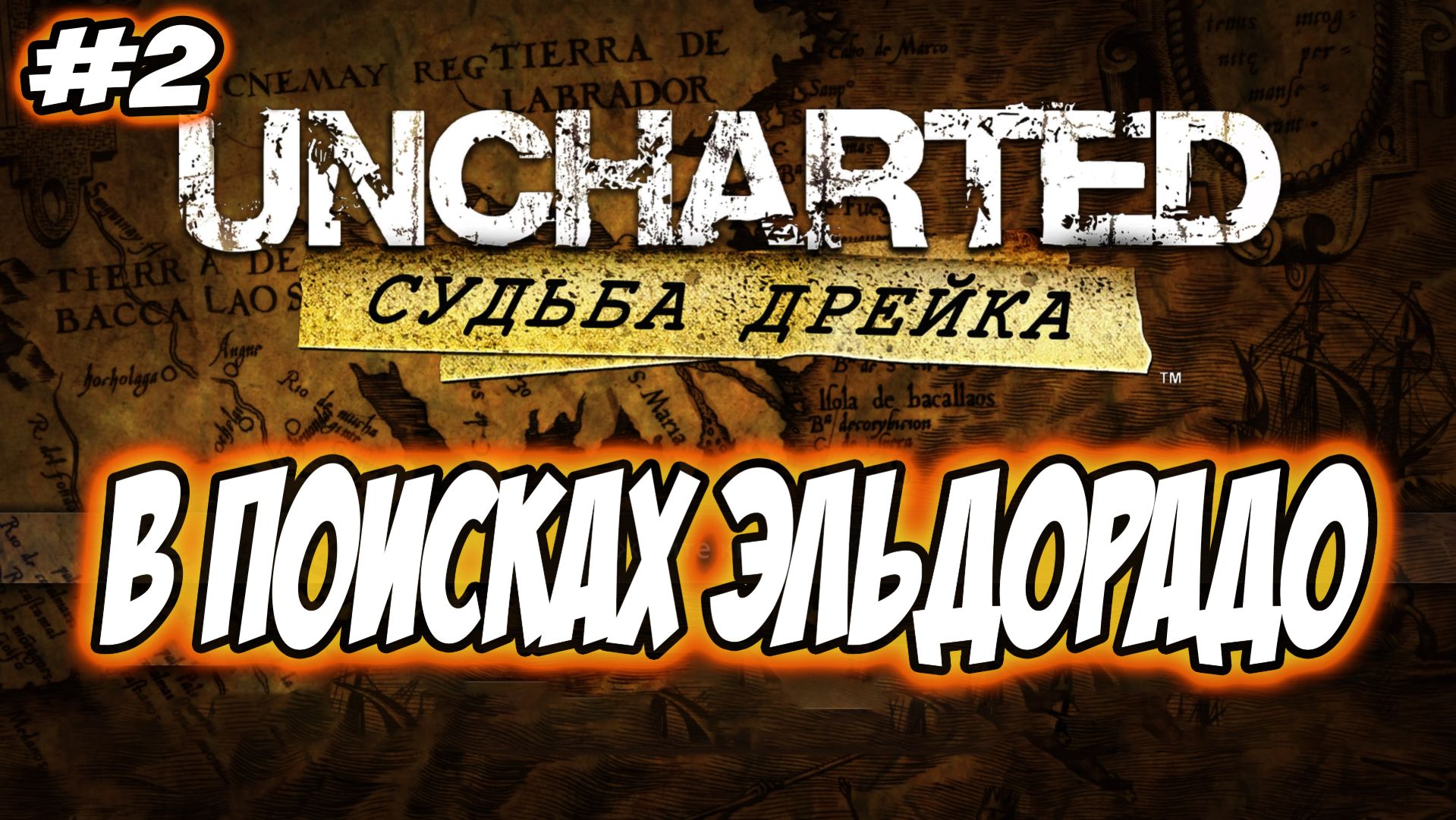 Uncharted: Drake's Fortune (Судьба Дрейка)Прохождение на PS5 #2 В поисках Эльдорадо #uncharted #PS5