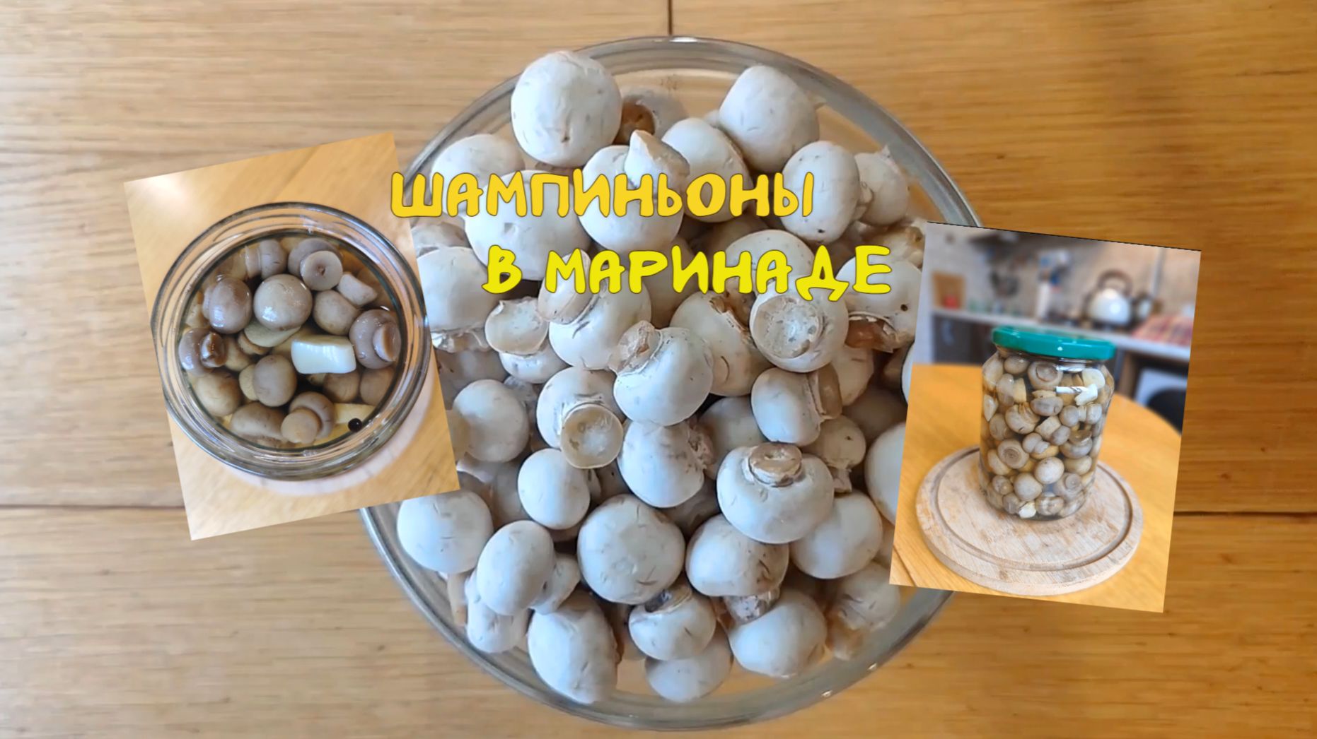 Шампиньоны в маринаде. Очень легкий и быстрый рецепт!