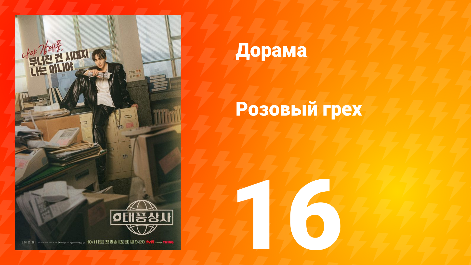 Розовый грех 1 сезон 16 серия