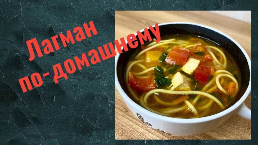 Готовим лагман дома — просто и вкусно