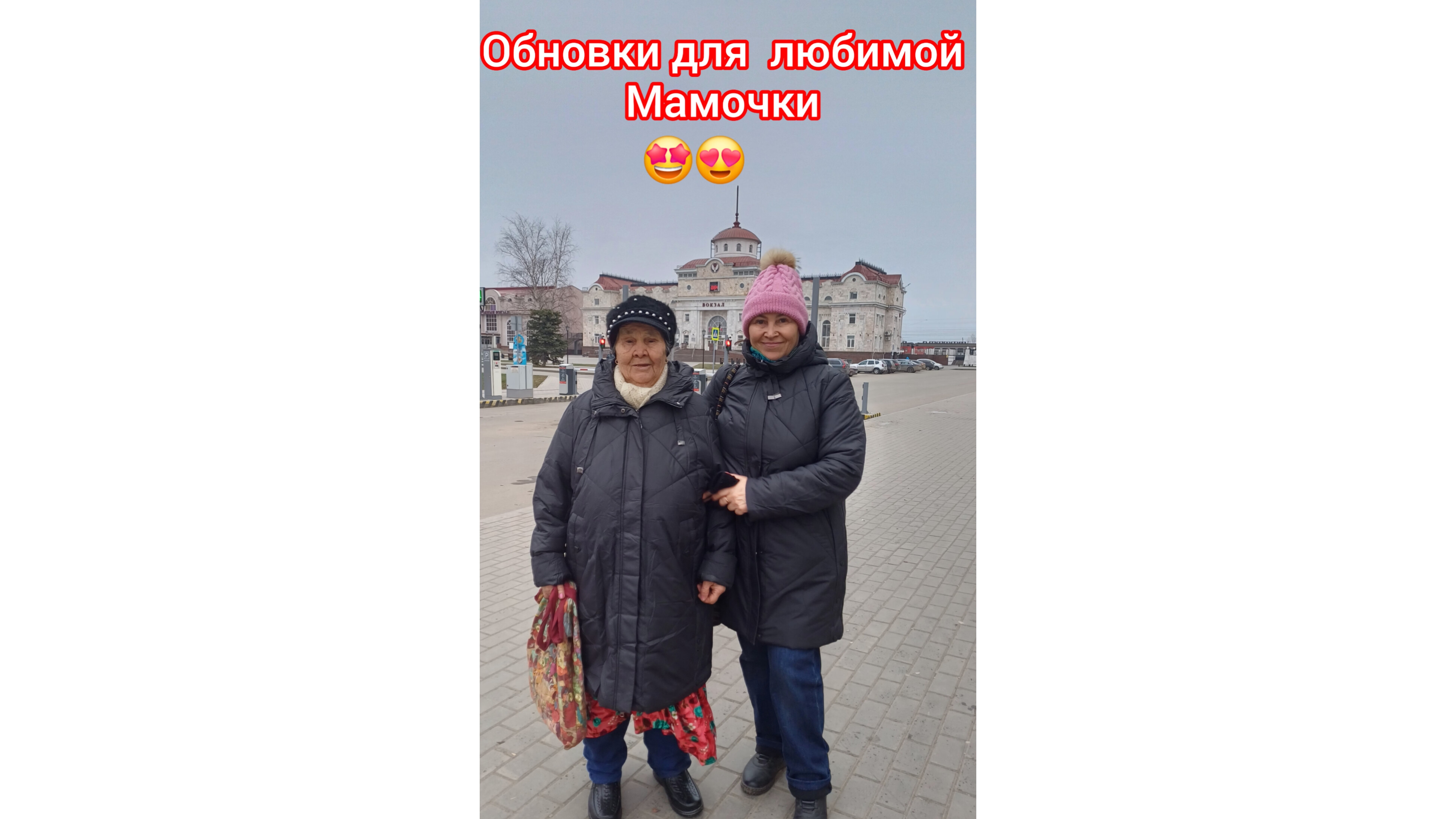 Всё для любимой мамочки 😍🤩🥰😊😁