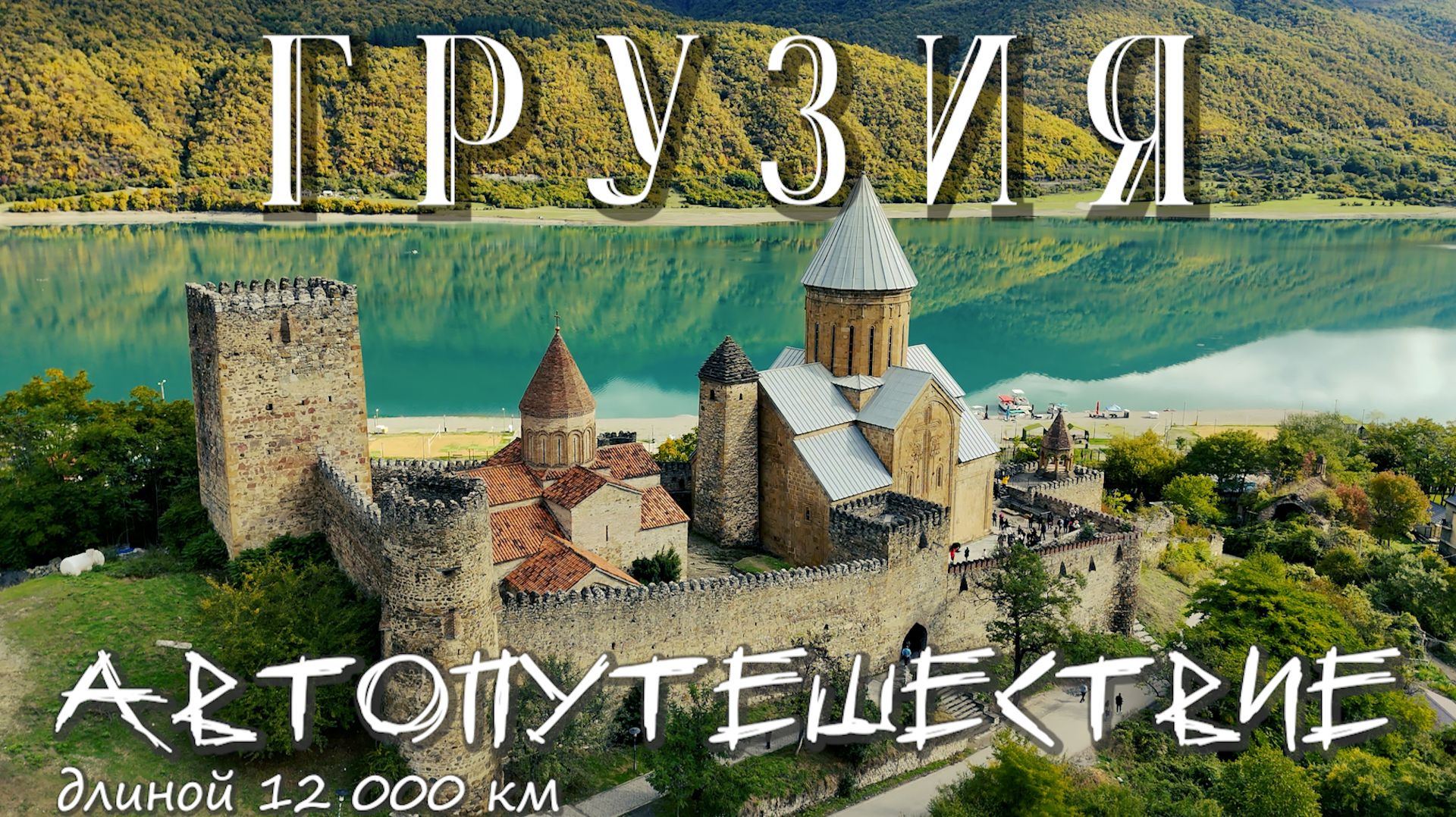 Грузия из Алтая! 12000 км на АВТО! Стоило ли оно того?