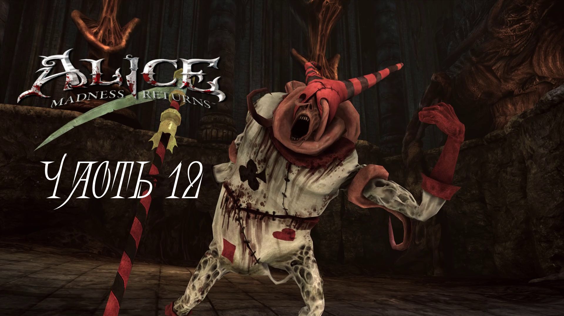 Alice - Madness Returns Часть 12 (Без комментариев)