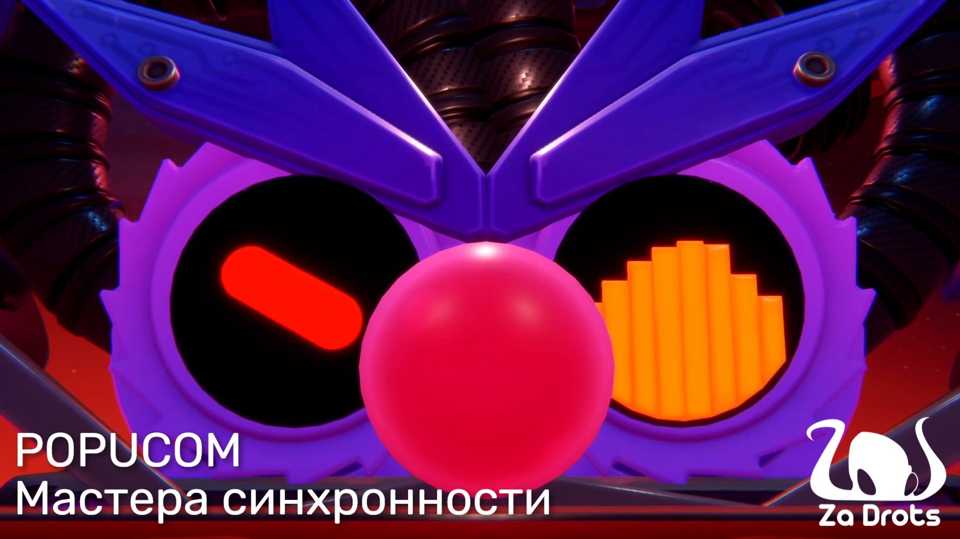 Мастера синхронности | POPUCOM #5