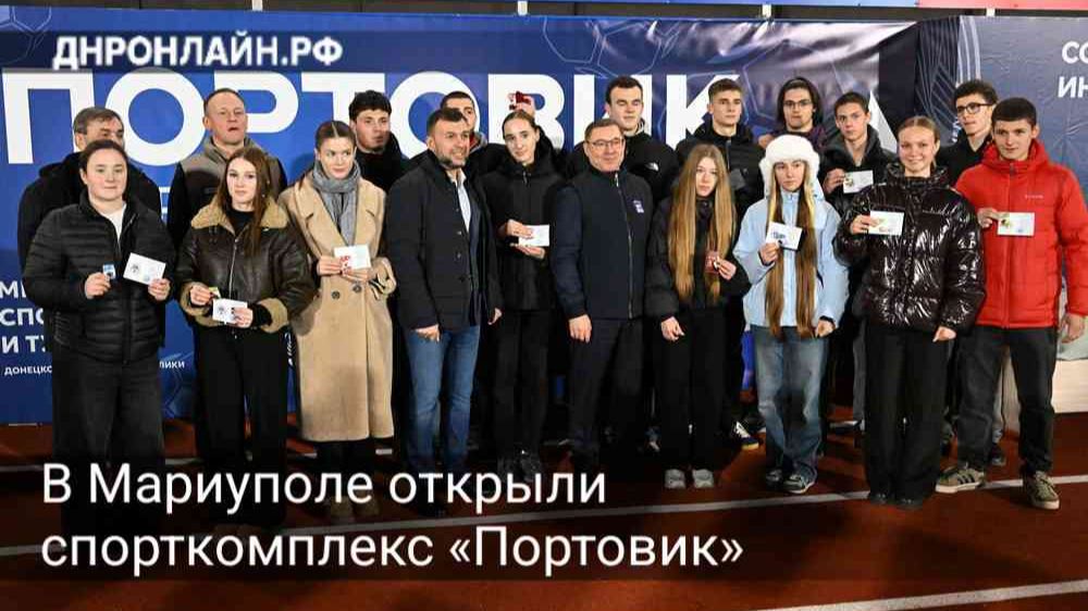 В Мариуполе открыли спортивный комплекс «Портовик»