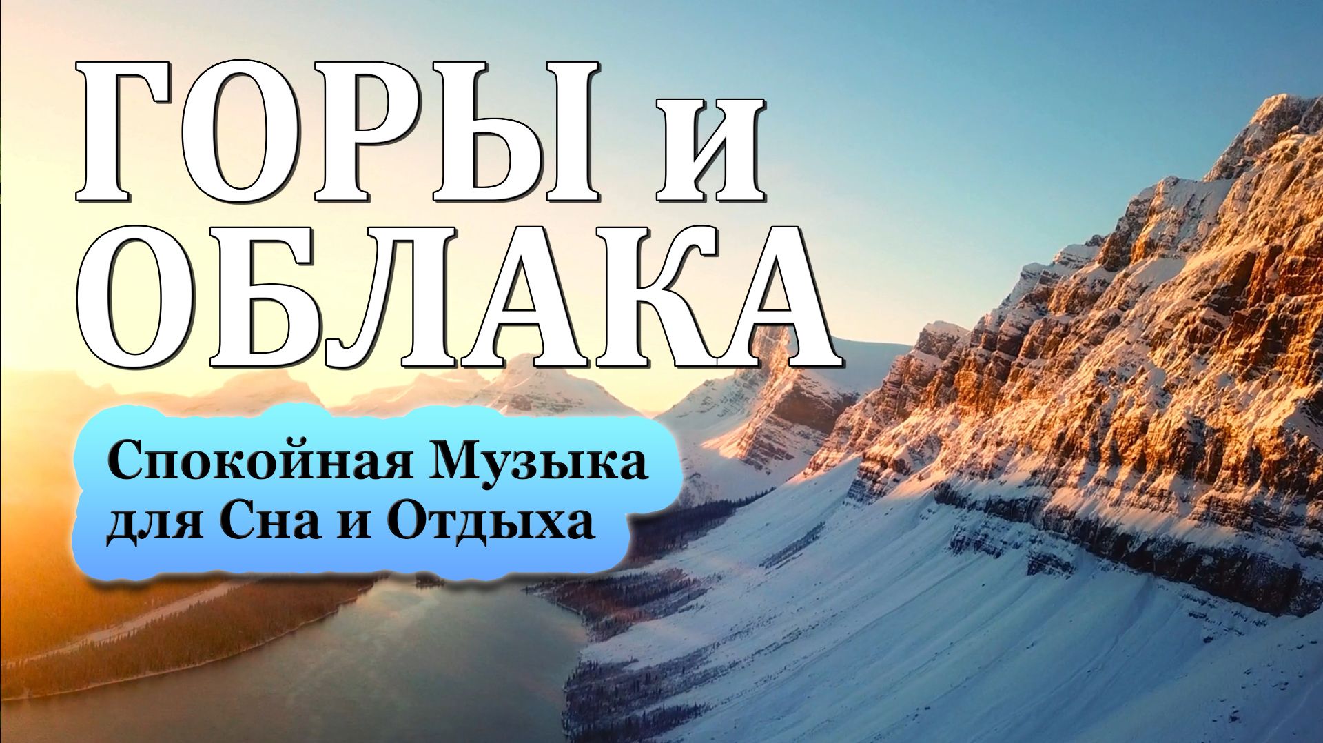 Горы и Облака: Спокойная Музыка для Сна и Отдыха 🌬️🏞️🌬️