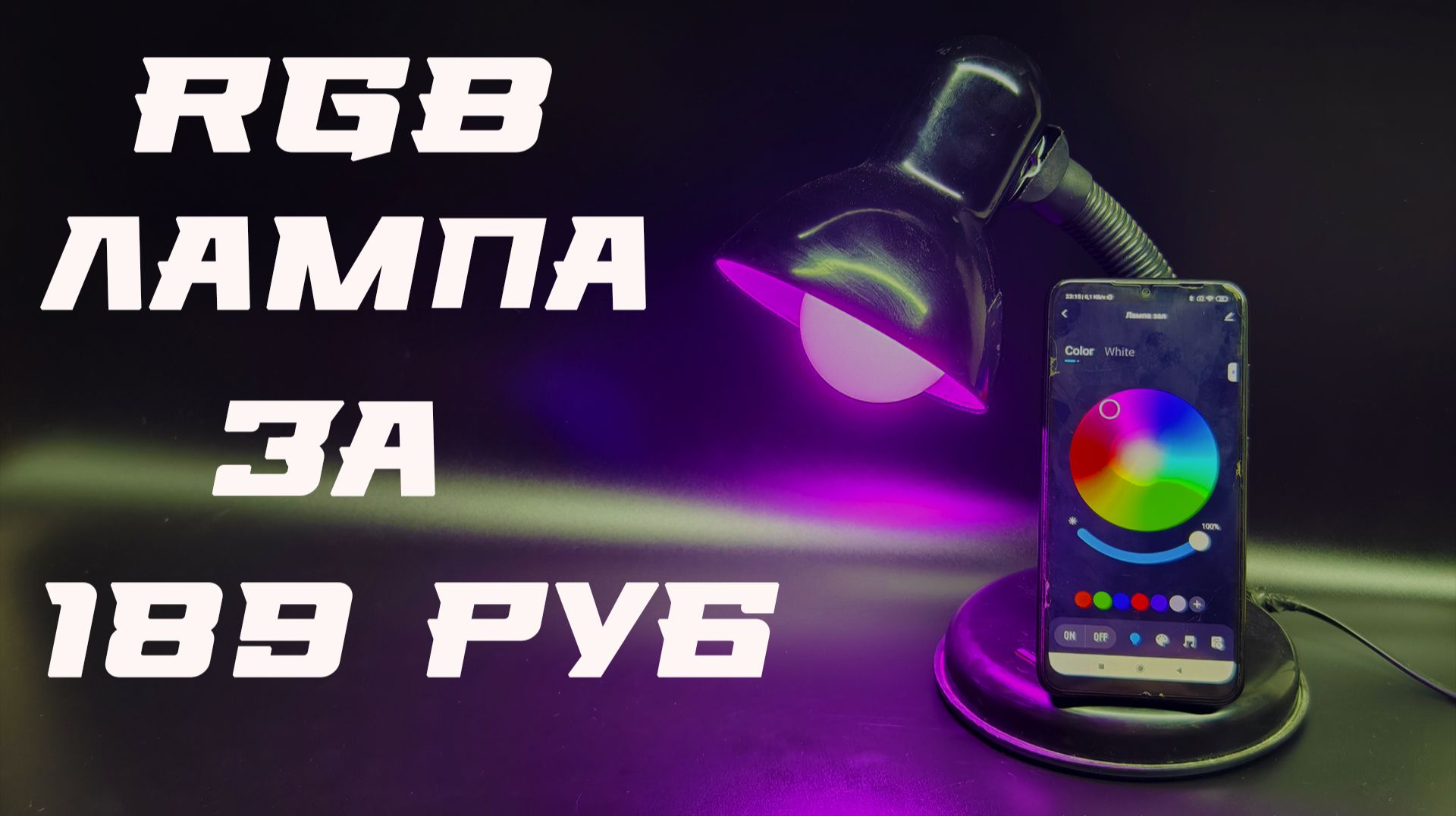 Лампа управляемая смартфоном за 189р