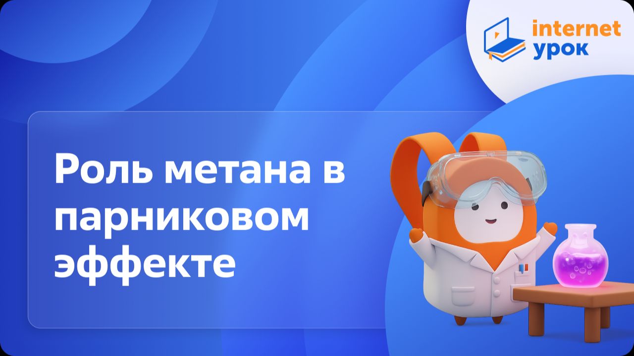 Химия 10 класс. Роль метана в парниковом эффекте