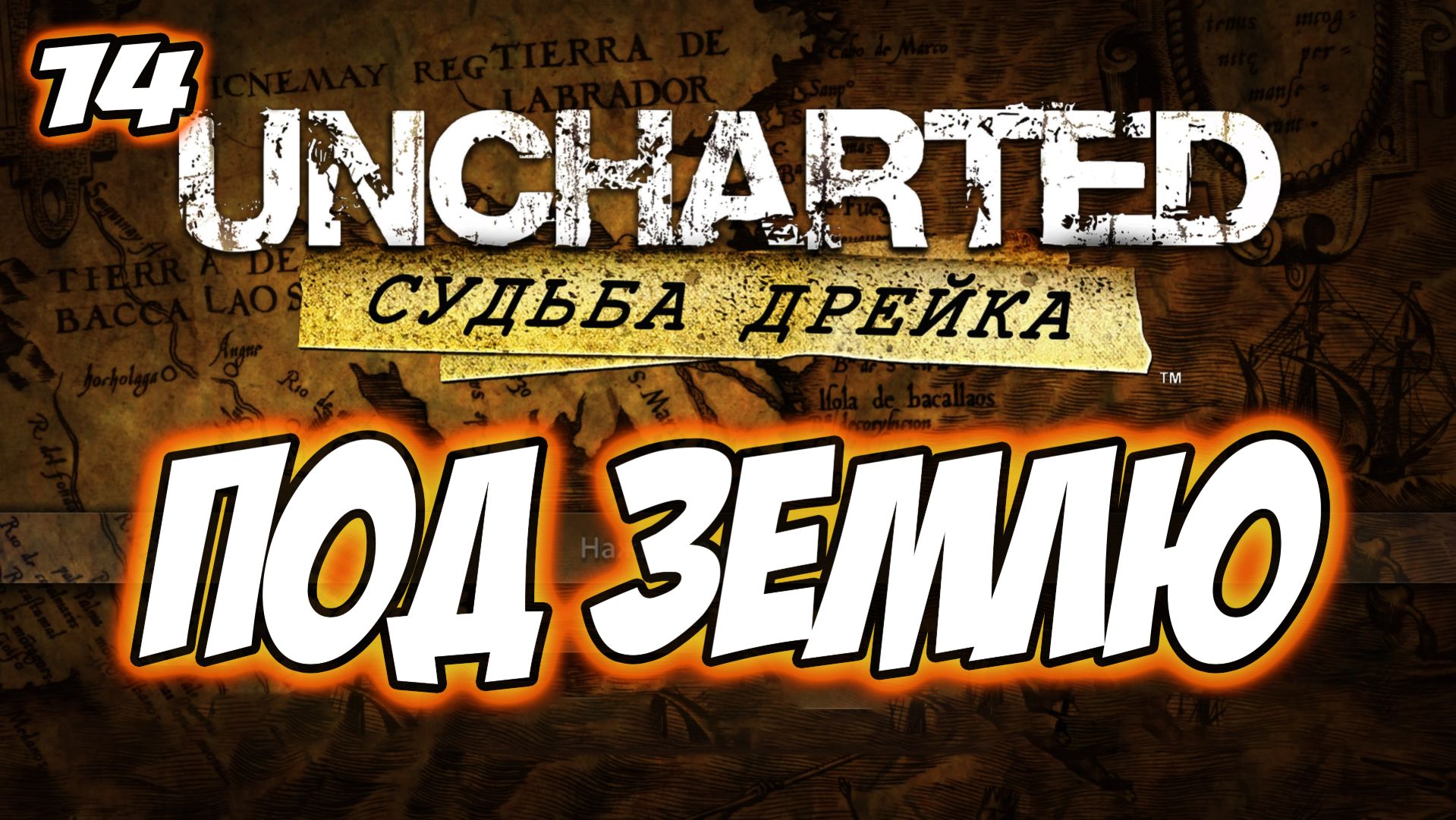 Uncharted: Drake's Fortune (Судьба Дрейка) Прохождение #14 Под землю #uncharted #PS5 #PS4 #PS3
