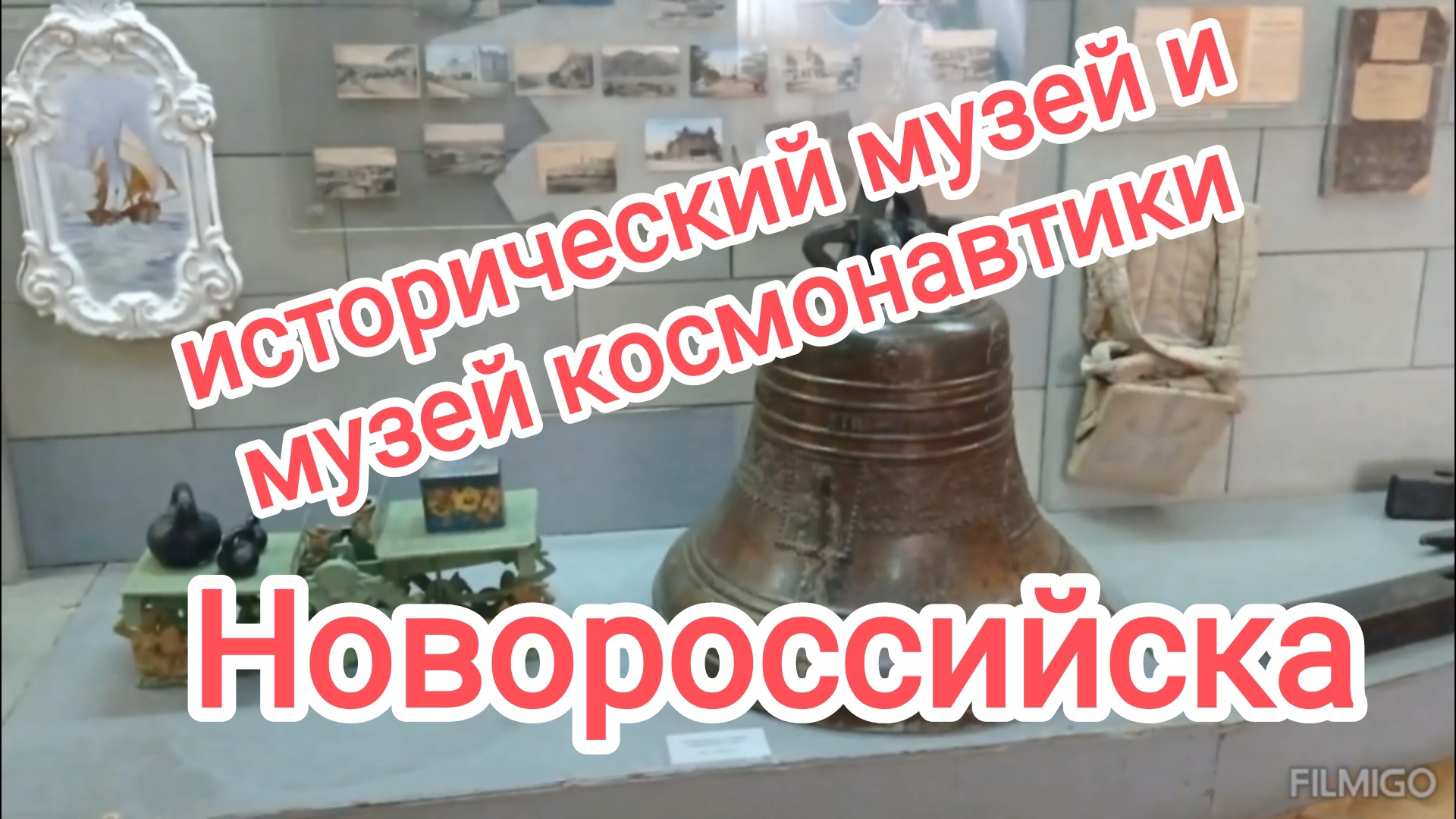 Исторический музей и музей космонавтики в Новороссийске.