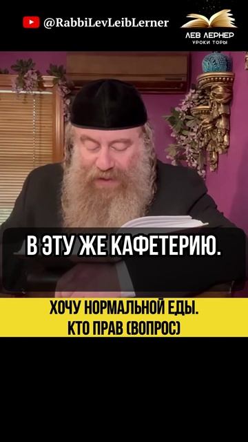 Хочу нормальной 🍣 еды! Кто прав? (Вопрос) #Тора #shorts