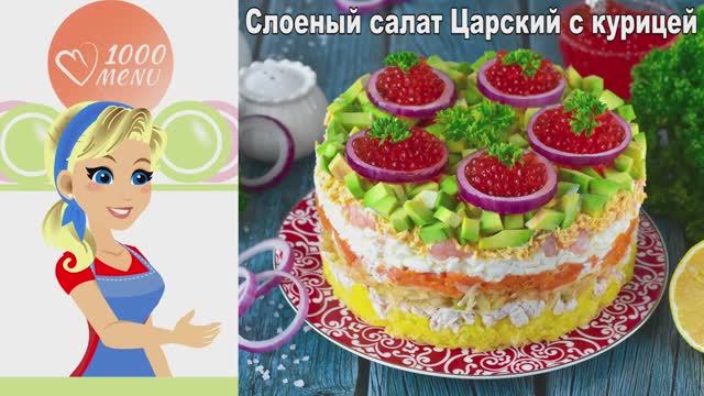 Салат Царский с Курицей и Креветками — Изысканный Слоеный Рецепт для Праздника