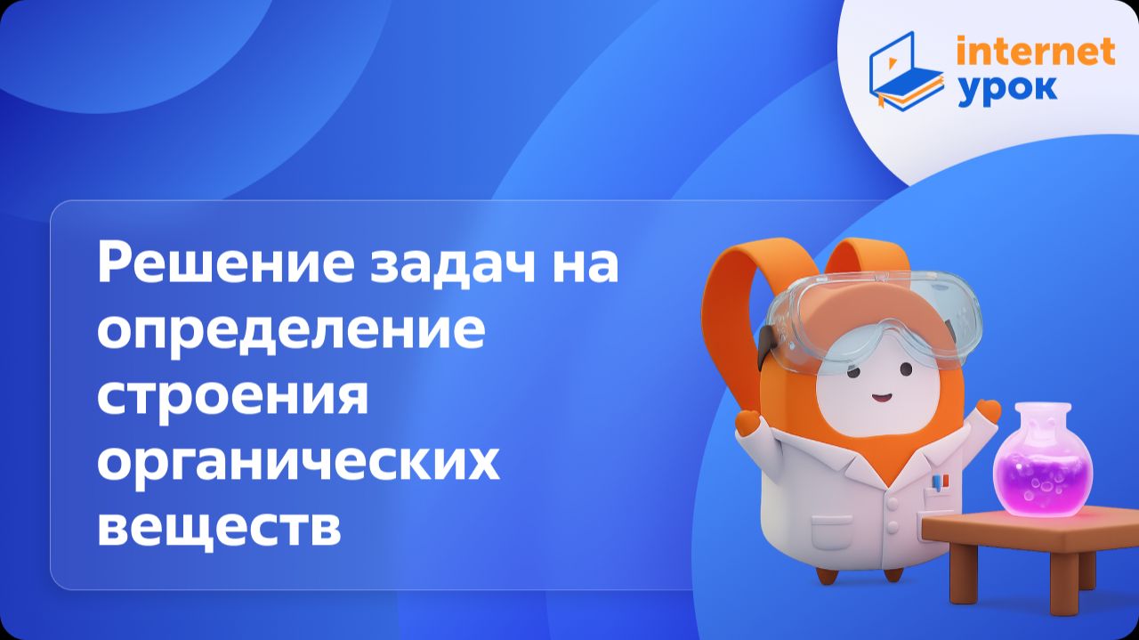 Химия 10 класс. Решение задач на определение строения органических веществ
