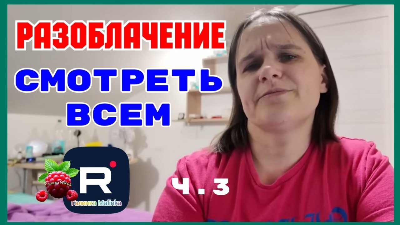 Бровченко _Разоблачение _Смотреть всем ч. 3_ Обзор _Колесниковы _Деревенский дневник _Семья