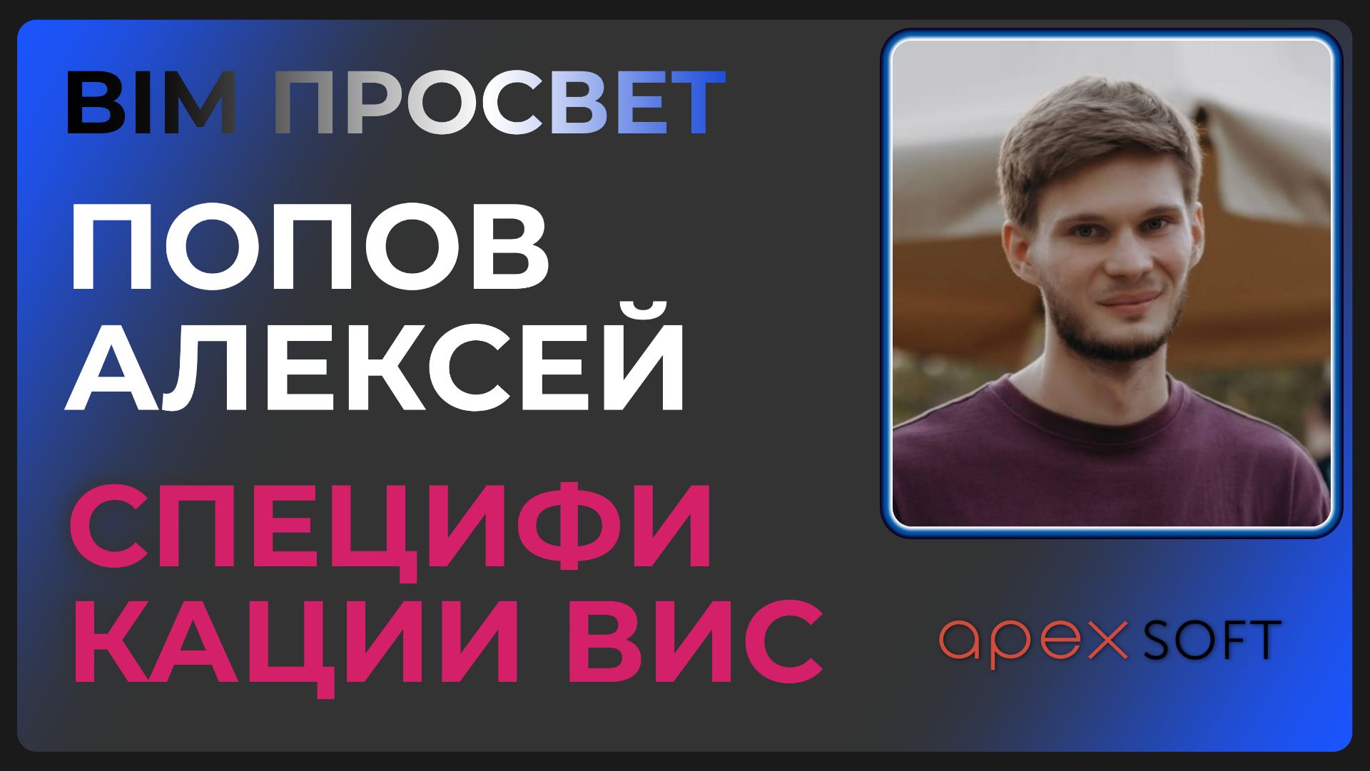 Как в Апексе делают спецификации ВИС и как победить «специфобию». Рассказал Алексей Попов
