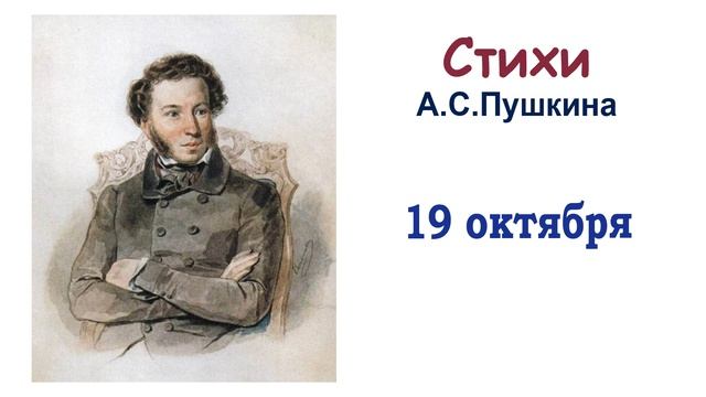 Стихотворение «19 октября» («Роняет лес багряный свой убор») А.С. Пушкин - Слушать