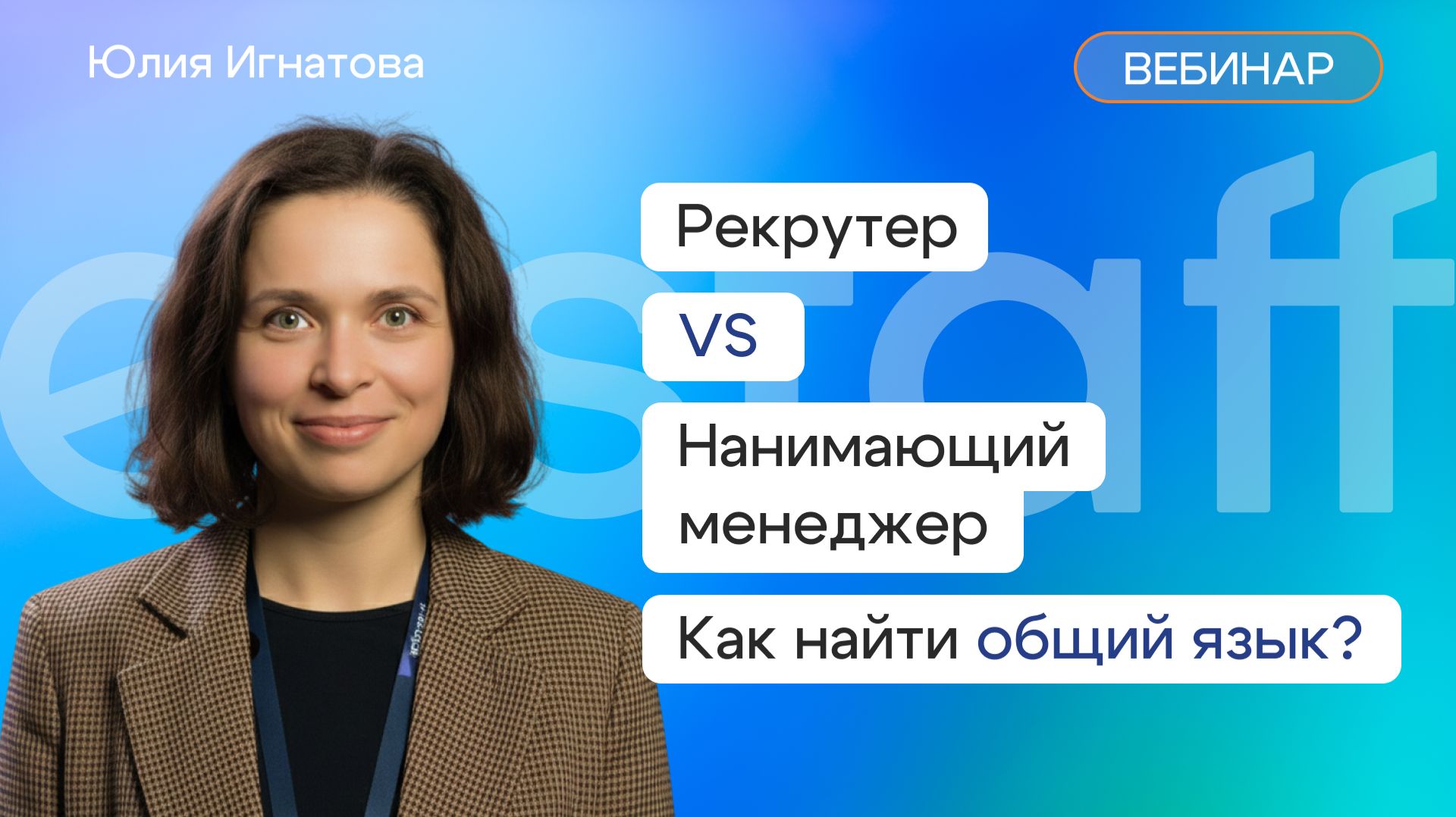 Рекрутер vs Нанимающий менеджер как найти общий язык