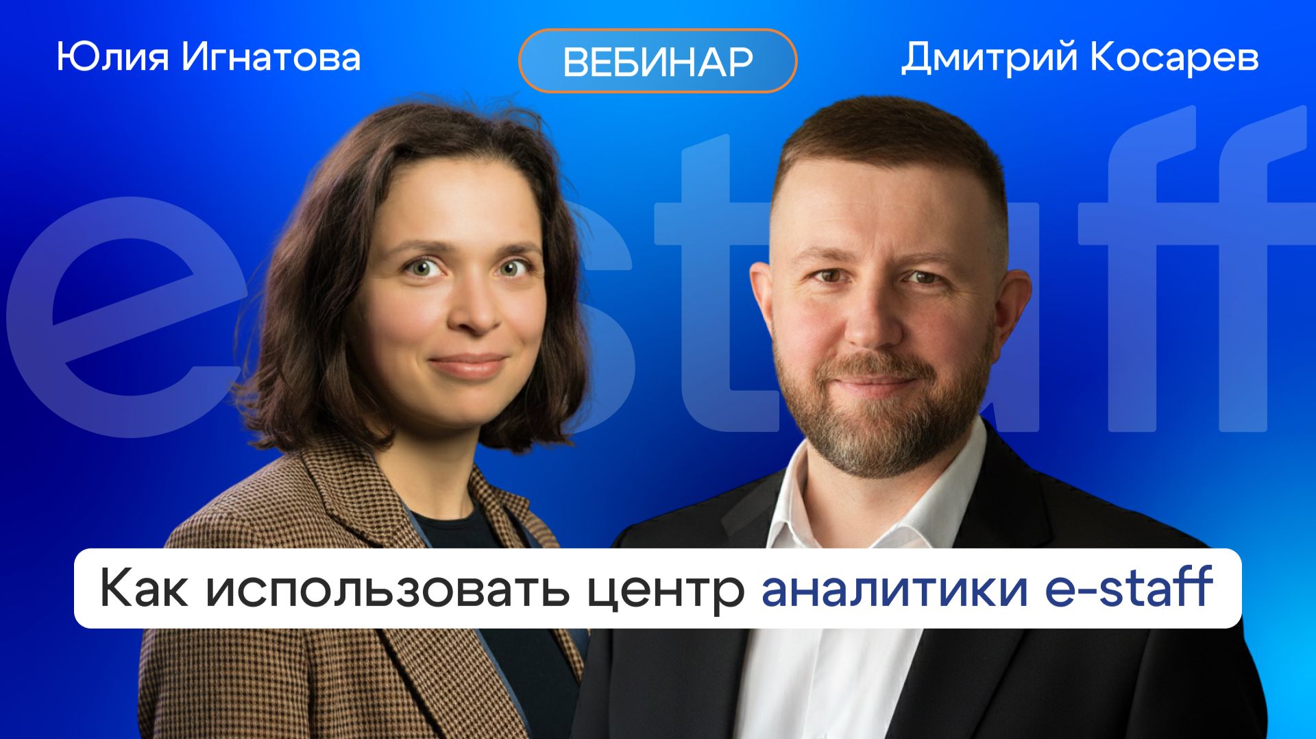 Центр аналитики e-staff: как использовать готовые отчеты и дашборды для эффективного рекрутинга
