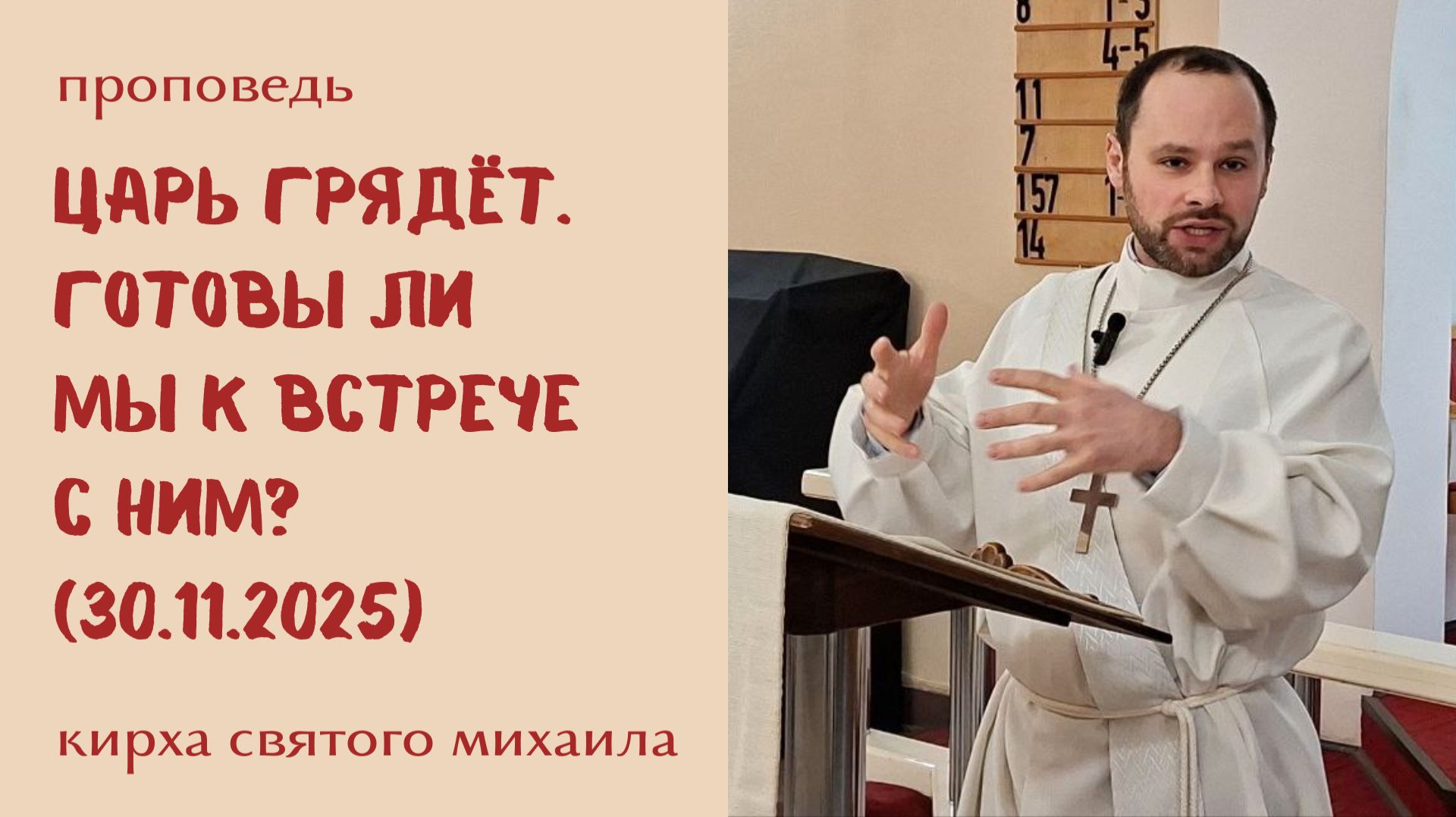 Почему мы иногда сворачиваем с Божьего пути? (1-е воскресенье Адвента)