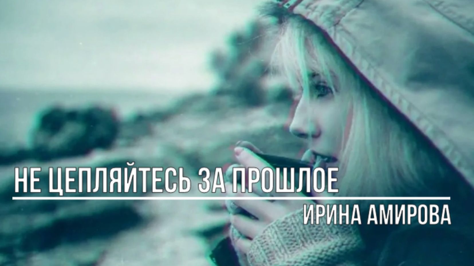 Не цепляйтесь за прошлое