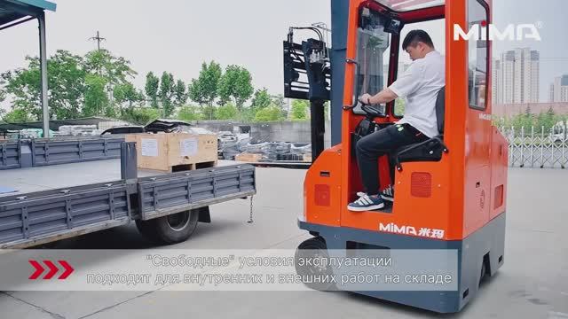 Многоходовой погрузчик MiMA MQK30 для длинномерного груза 3 тонны - работает там, где другим тесно