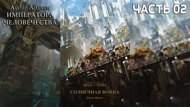 Осада Терры: Солнечная война | Джон Френч | | ВХ40k | (2019) by Gidra ФИНАЛ