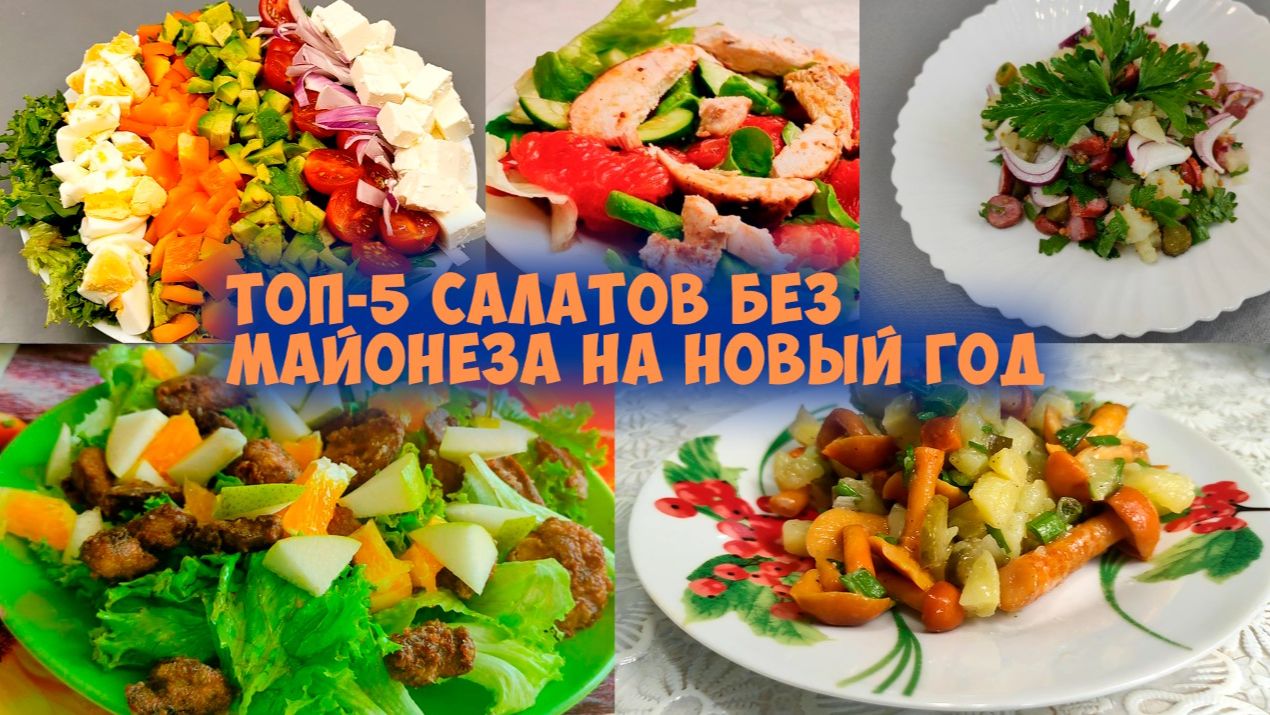 Топ 5 салатов без майонеза на новогодний стол 2026