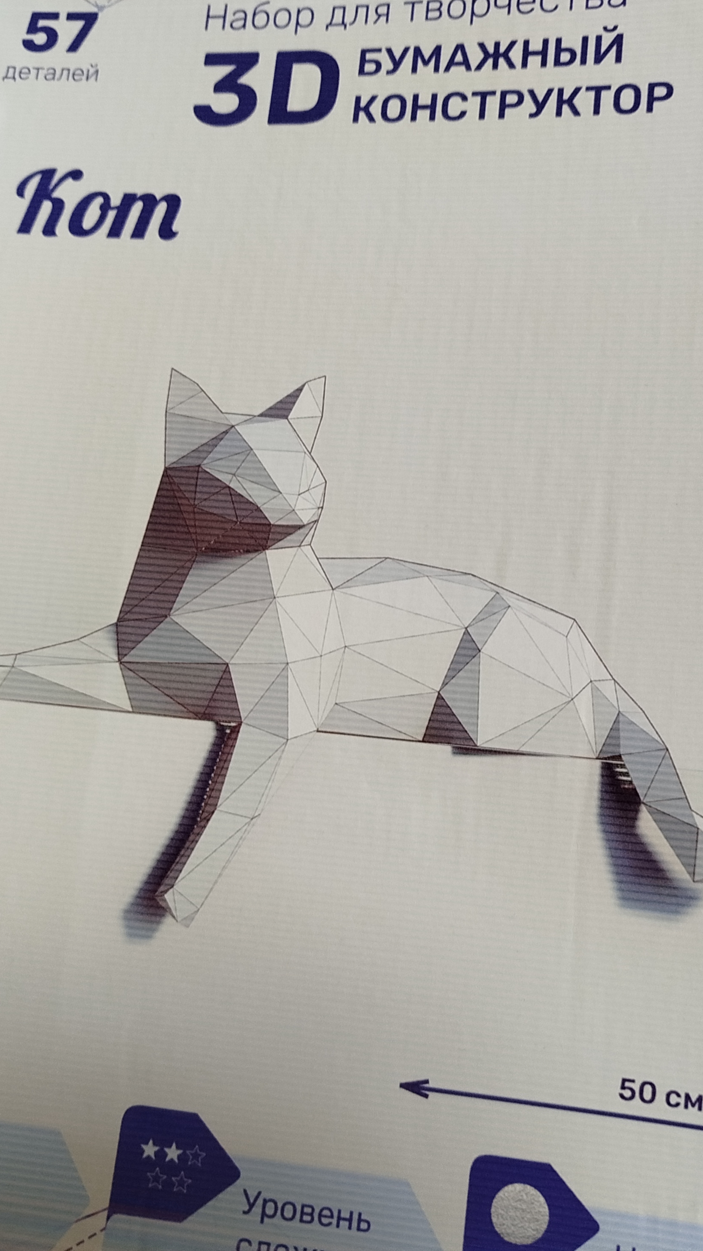 Сборка 3D бумажного конструктора ,,Кот,, 57 деталей