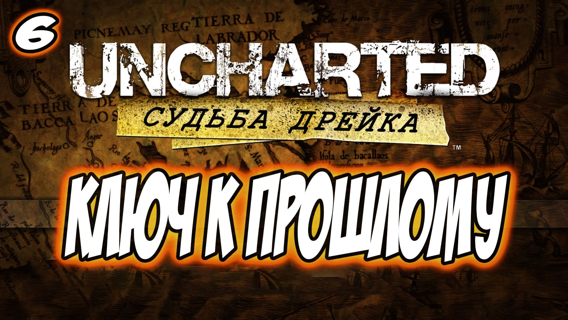 Uncharted: Drake's Fortune (Судьба Дрейка) Прохождение #6 Ключ к прошлому #uncharted #PS5 #PS4 #PS3