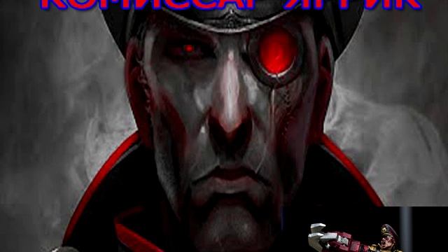 Комиссар Яррик