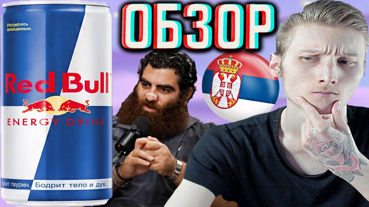РЕД БУЛЛ - БАЗА ИЛИ ДЕНЬГИ В ПОМОЙКУ? ТАК ЛИ ХОРОШ? RED BULL КЛАССИЧЕСКИЙ ИЗ СЕРБИИ! ОБЗОР НАПИТКА