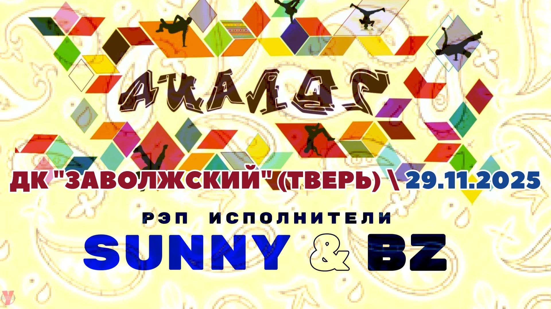 ЗУРБ_S&B_Диалог 2025 (Тверь)_Открытие тусы_29.11.2025