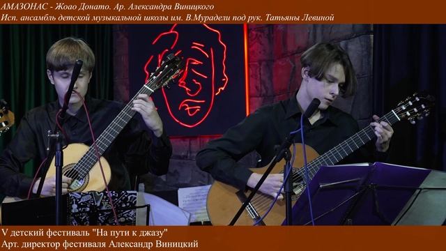 АМАЗОНАС - Жоао Донато. Ар. Александра Виницкого. Ансамбль гитаристов п/р Т. Левиной