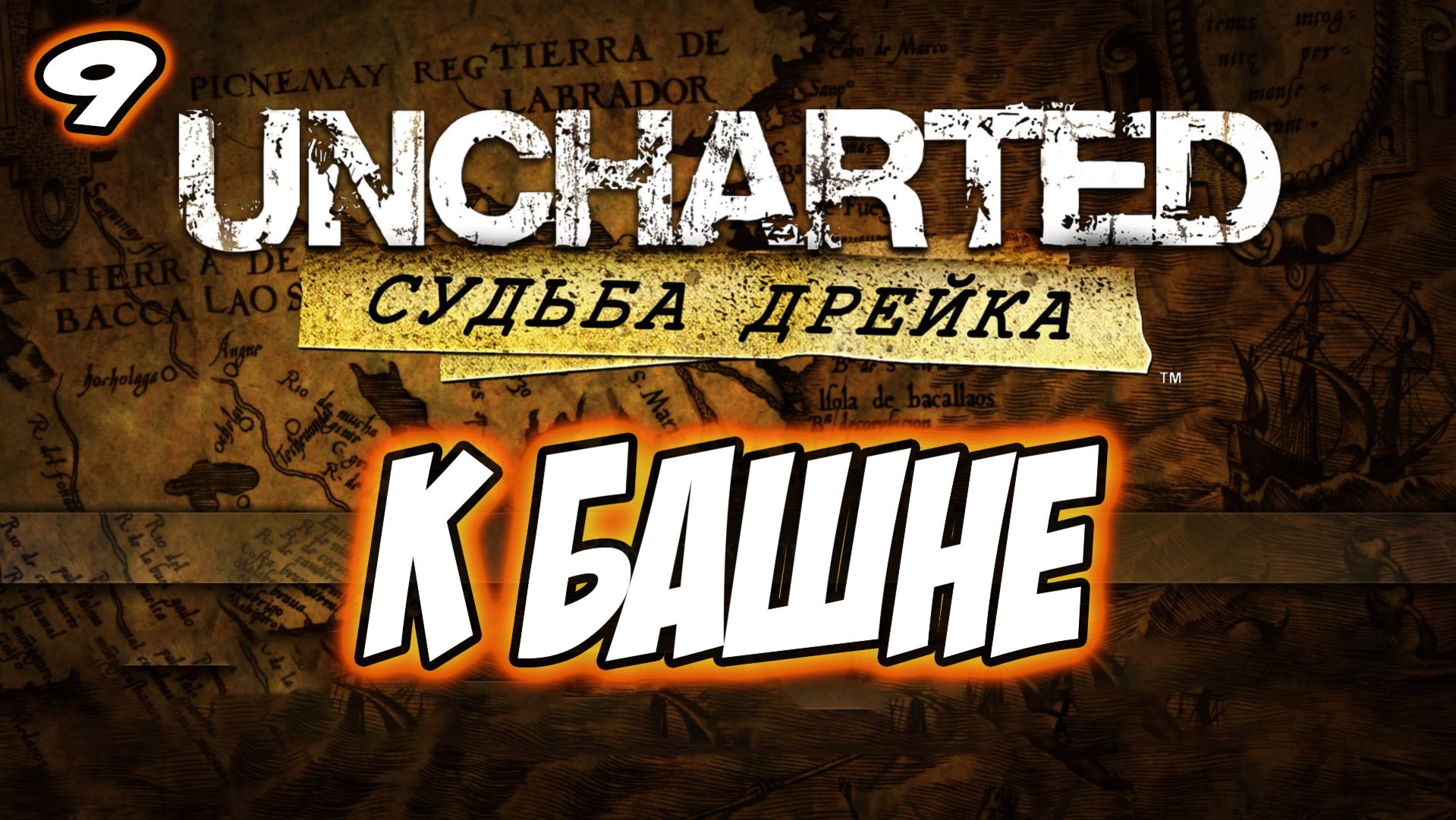 Uncharted: Drake's Fortune (Судьба Дрейка) Прохождение на PS5 #9 К башне #uncharted #PS5 #PS4 #PS3