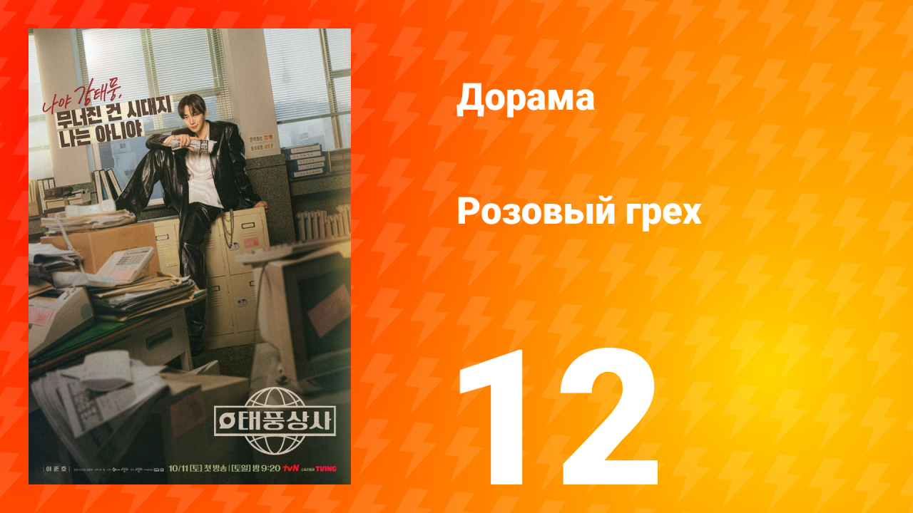 Розовый грех 1 сезон 12 серия