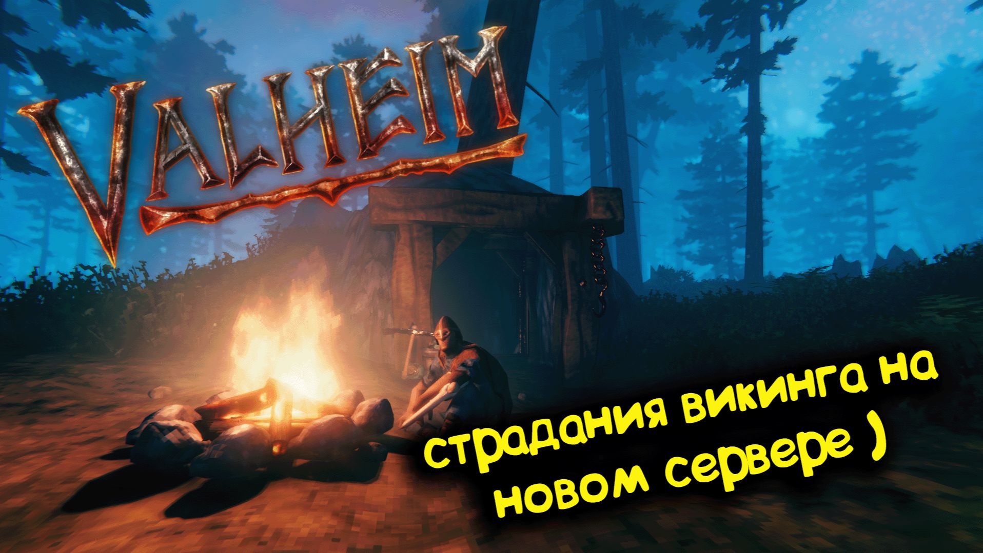 Valheim/Валхейм - заселились на новый сервер 1080р