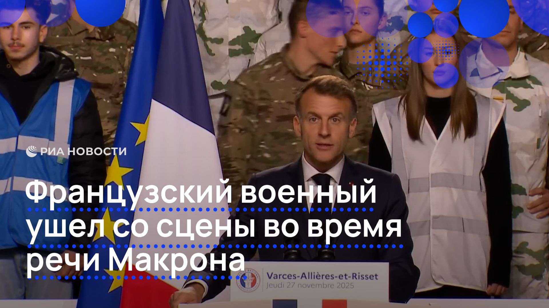 Французский военный ушел со сцены во время речи Макрона