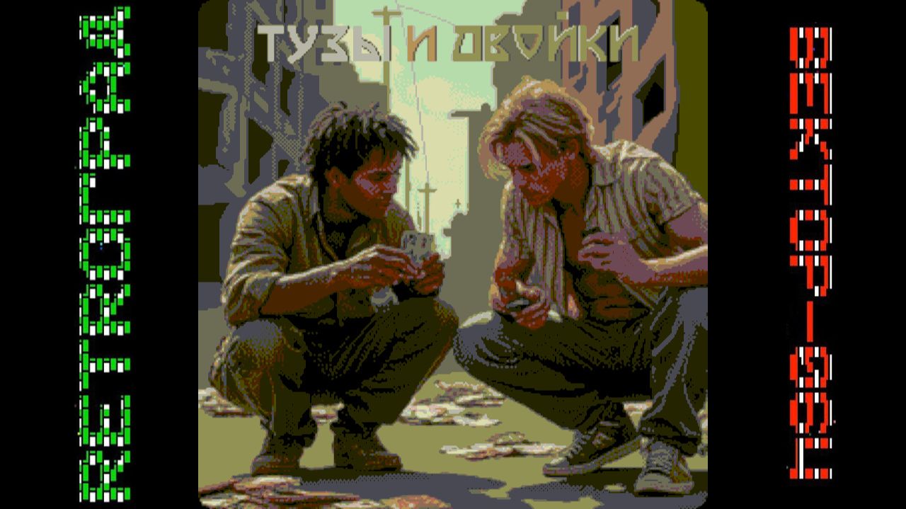 Тузы и двойки (2025) - Вектор-06Ц