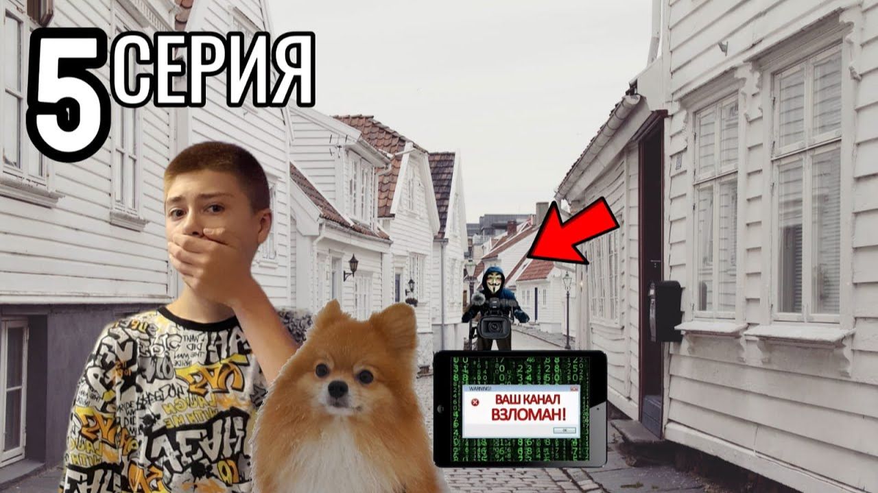 Сериал Хакер. Серия 5. «Моя следующая жертва»