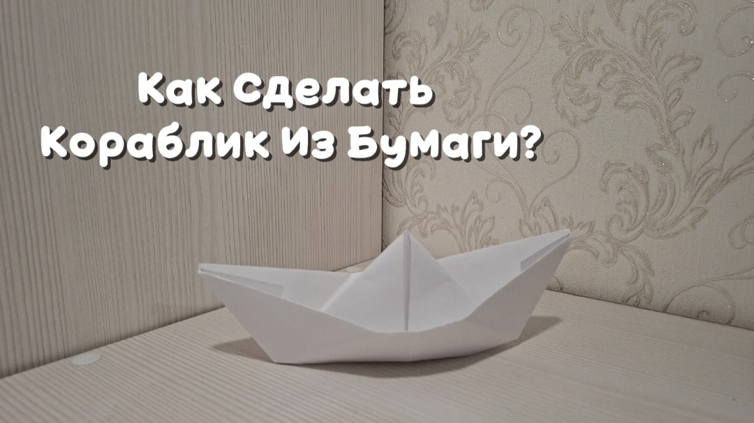 Как СДЕЛАТЬ Кораблик Из БУМАГИ ?! ОРИГАМИ