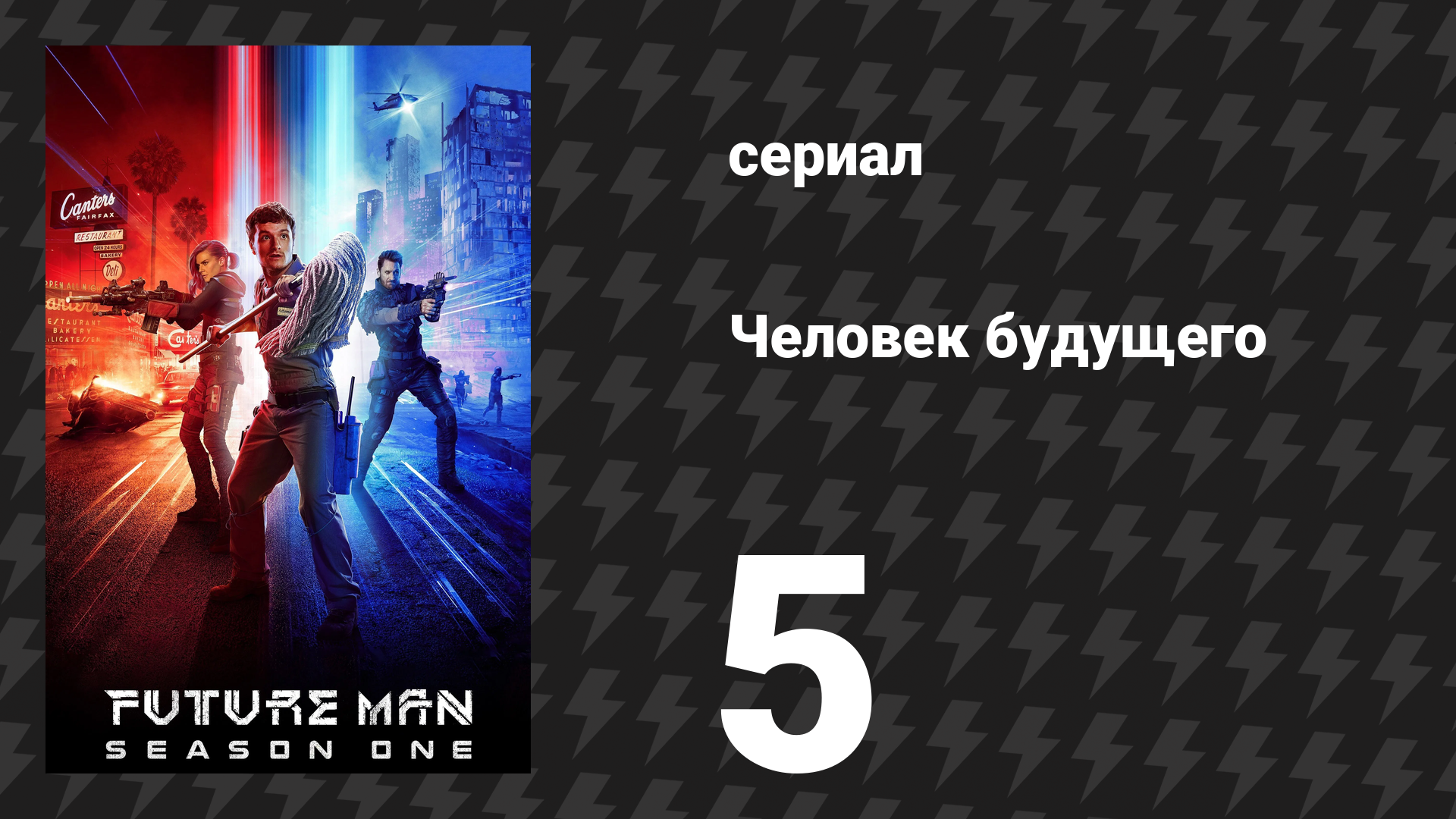 Человек будущего 1 сезон 5 серия «Десерты правосудия» (сериал, 2017)