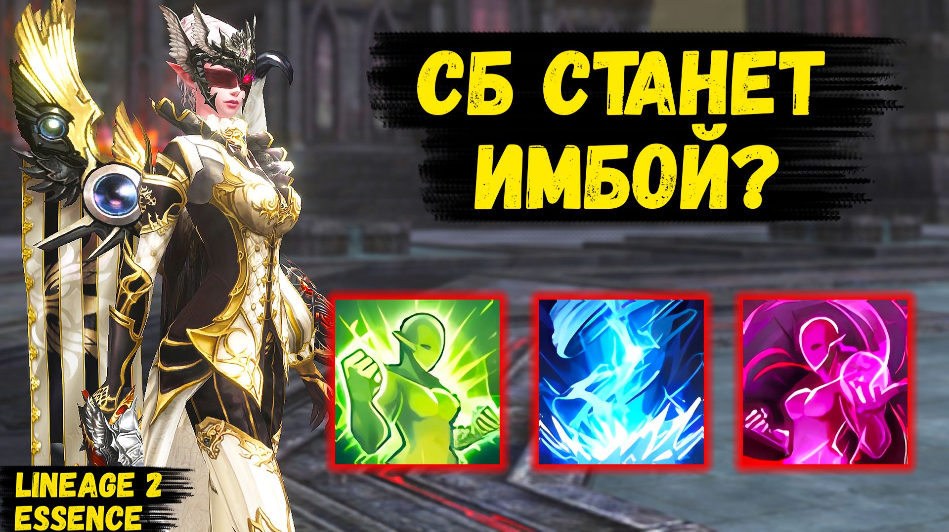 СБ СТАЛА ИМБОЙ? Как РЕВОРК ИЗМЕНИЛ ИНКВИЗИТОРА в Lineage 2 Essence.