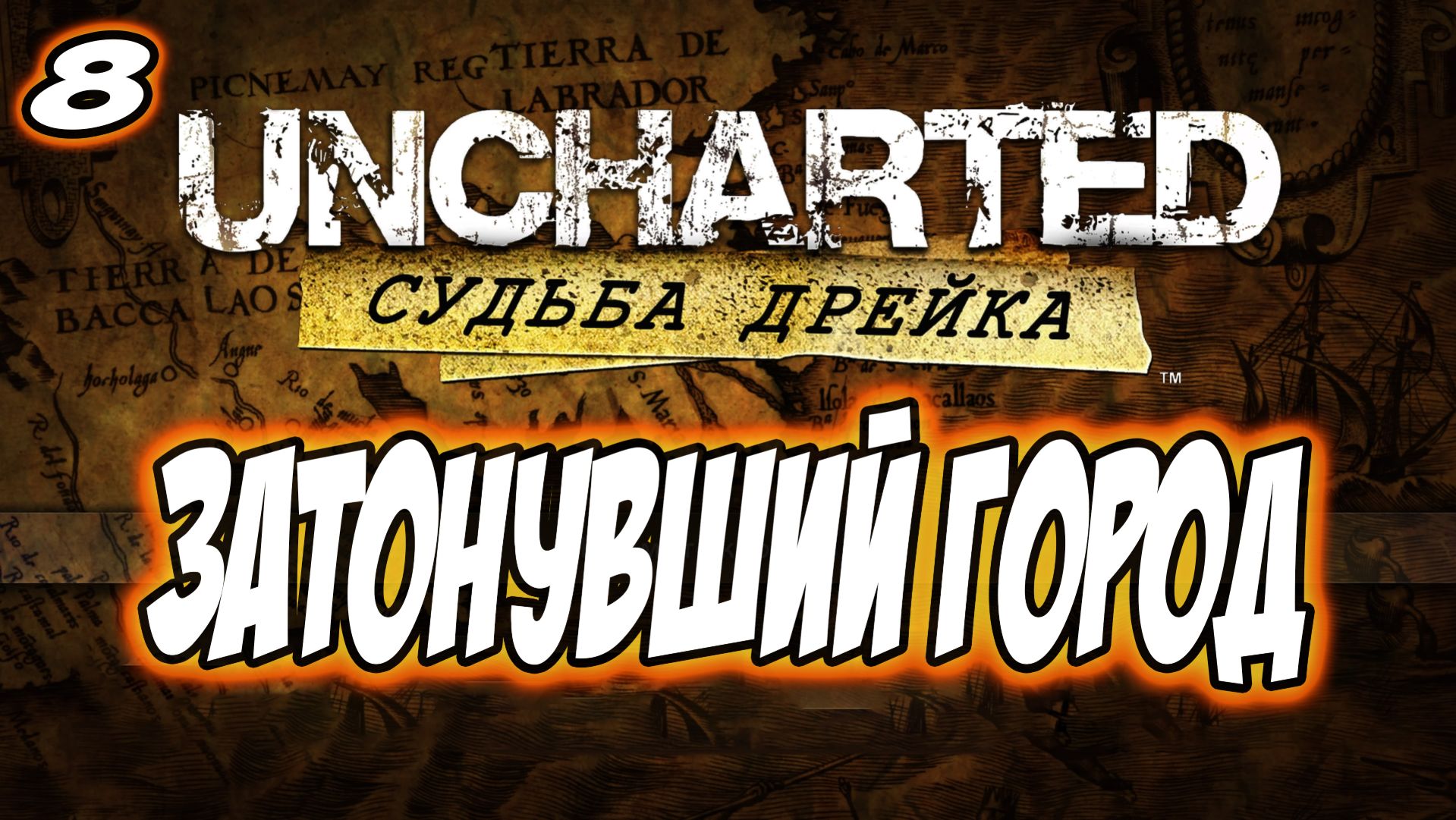 Uncharted: Drake's Fortune (Судьба Дрейка) Прохождение #8 Затонувший город #uncharted #PS5 #PS4 #PS3