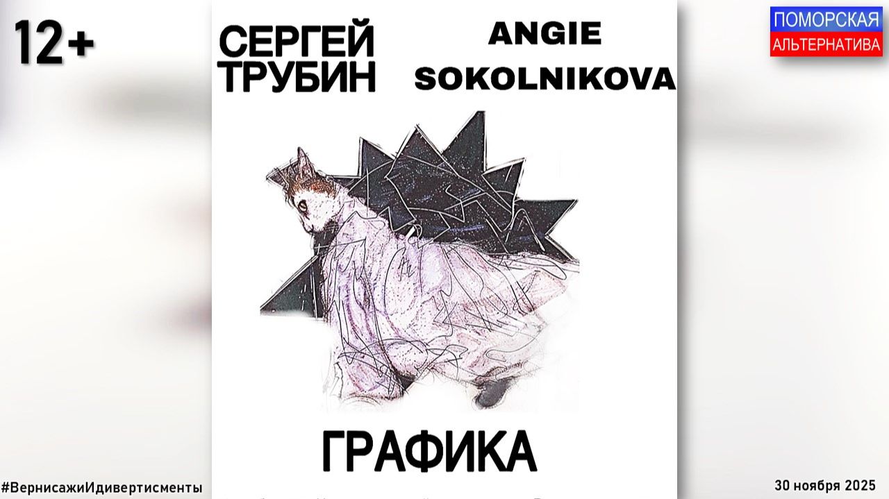 Сергей Трубин и Angie Sokolnikova. Графика. #ВернисажиИдивертисменты (30.11.2025) [12+].