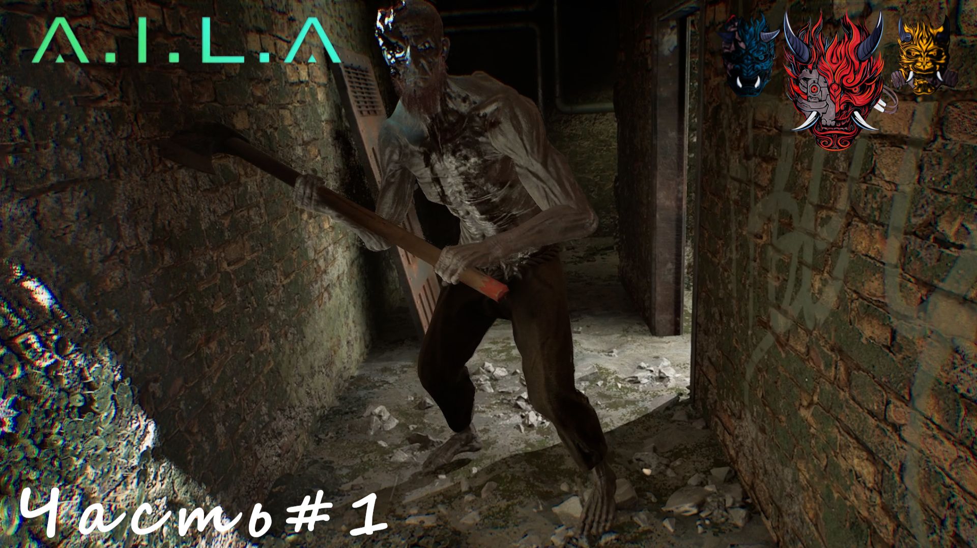 AILA(Экшен хоррор)Часть#1