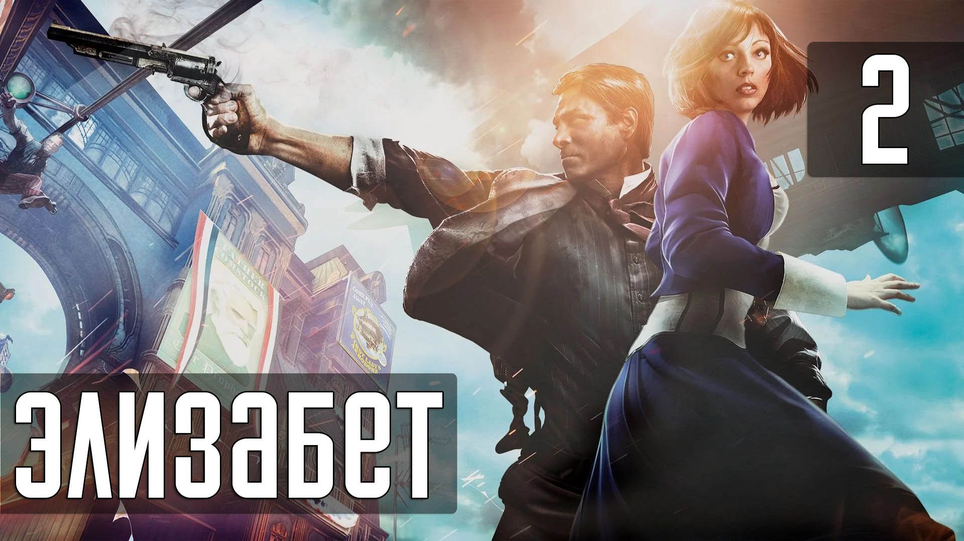 Прохождение Bioshock Infinite (Русская озвучка) — Часть 2: Элизабет