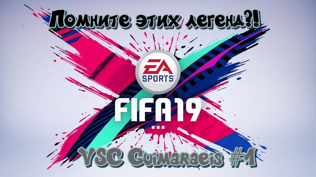Fifa 19. VSC Guimaraes 8 сезон. #1 Помните этих легенд?